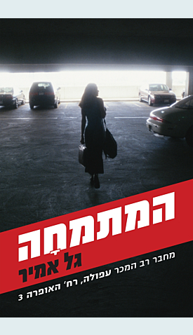 המתמחה by Gal Amir | Goodreads