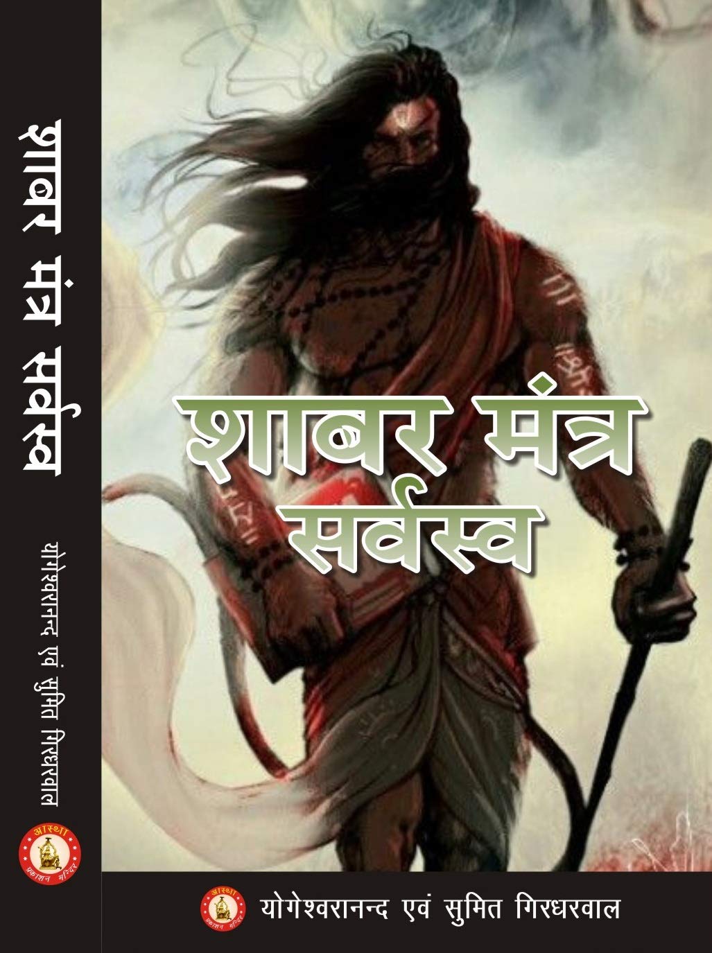 Shabar Mantra Sarvasva शाबर मंत्र सर्वस्व Collection of more than 2001 ...