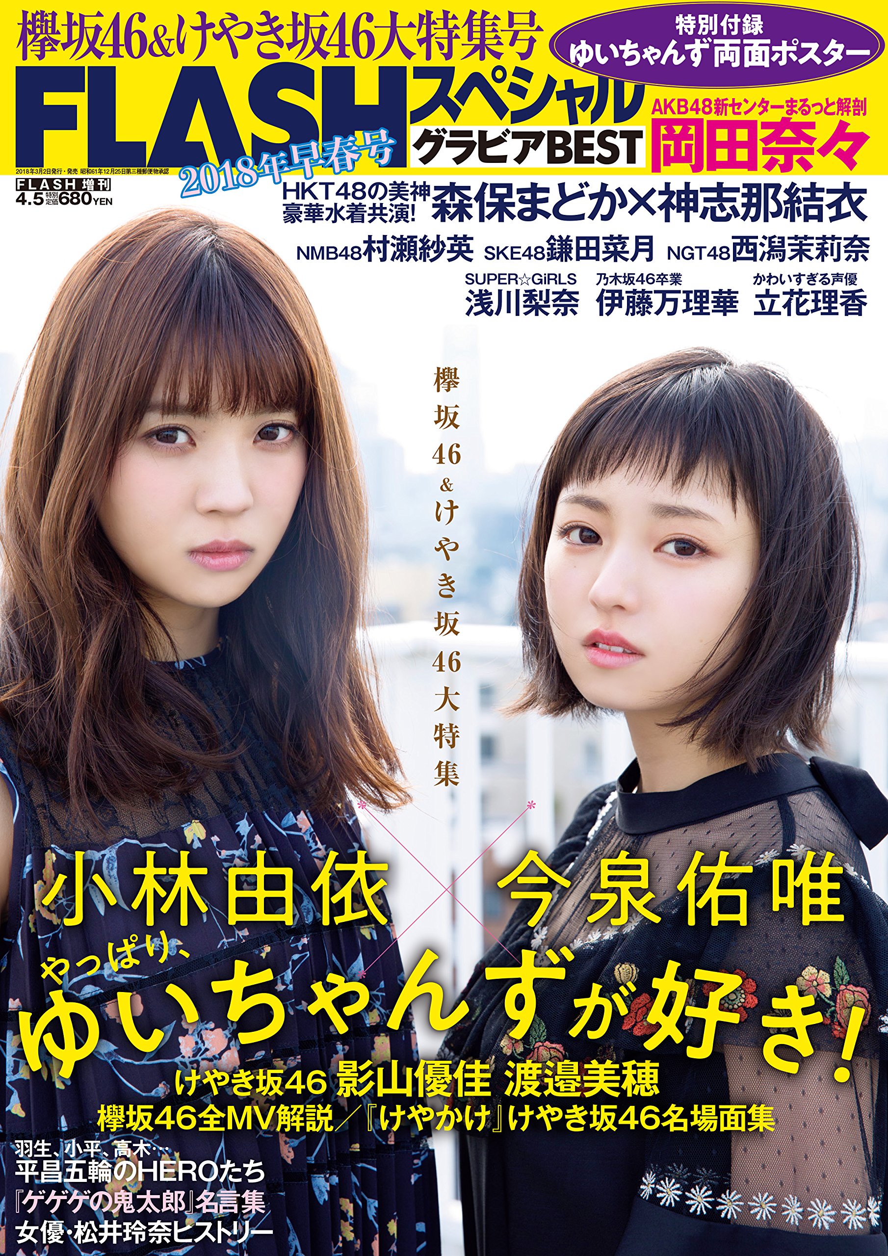 FLASHスペシャル グラビアBEST 2018年4月5日増刊号 [雑誌] FLASHスペシャル グラビアBEST by エンタテインメント ...