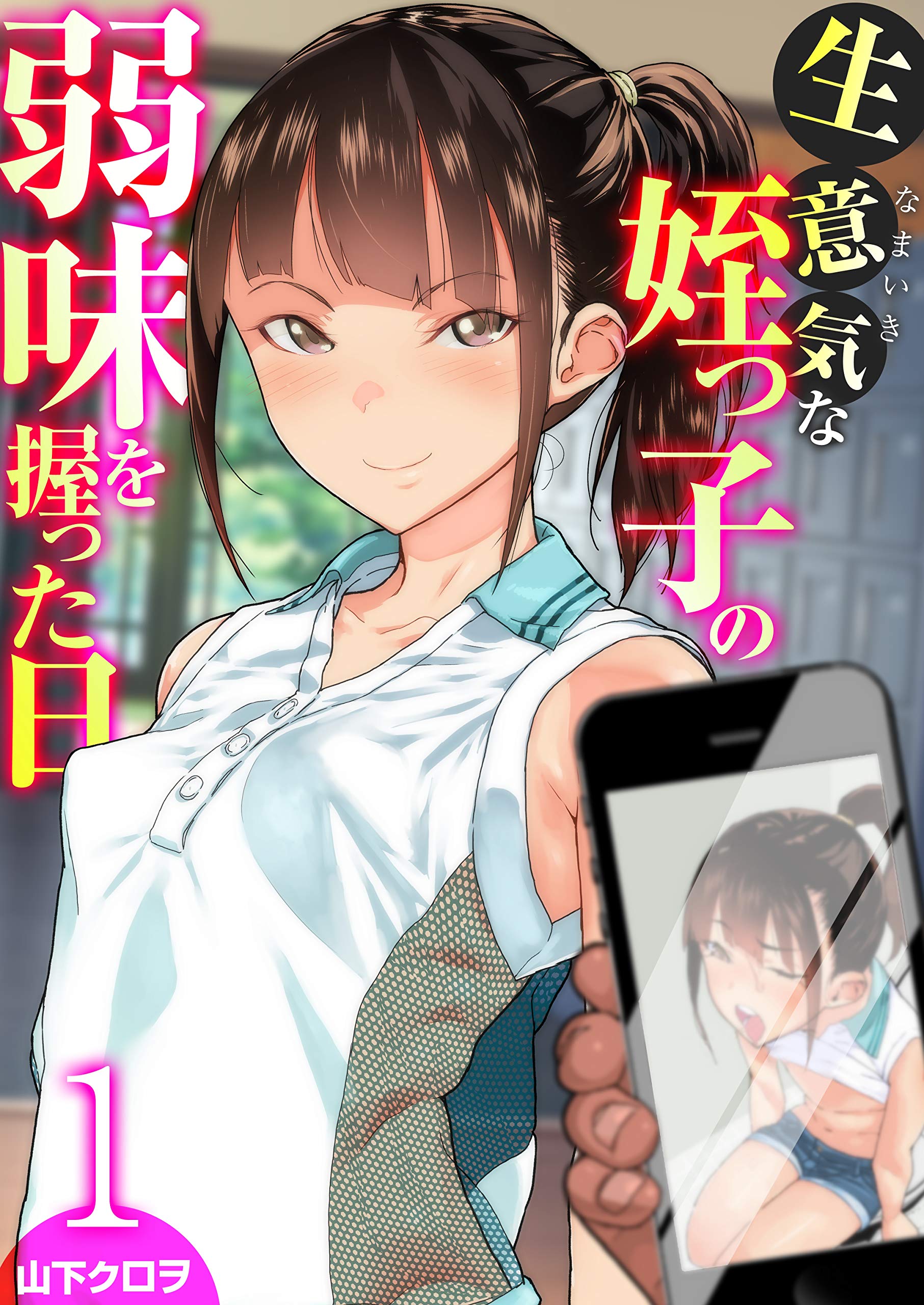 生意気な姪っ子の弱味を握った日 1巻 アララブmax Japanese Edition By 山下クロヲ Goodreads 