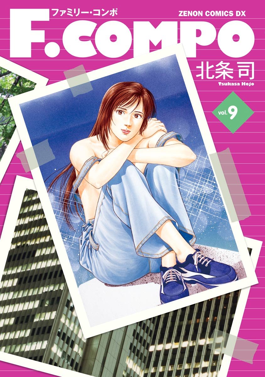 F.COMPO 9 (Japanese Edition) by Tsukasa Hōjō | Goodreads