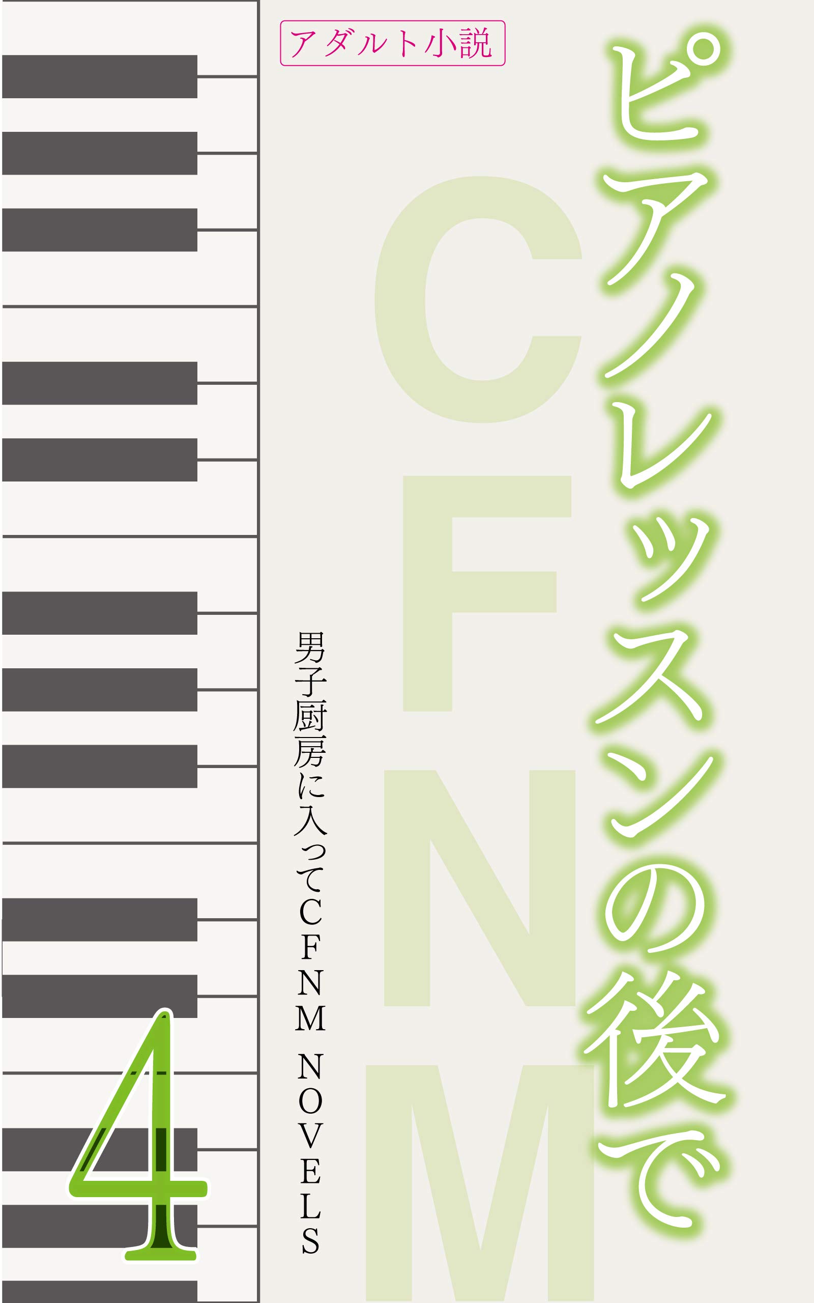 Piano Lesson Cfnm 4 Chuboo Cfnm Novels Japanese Edition By Chuboo