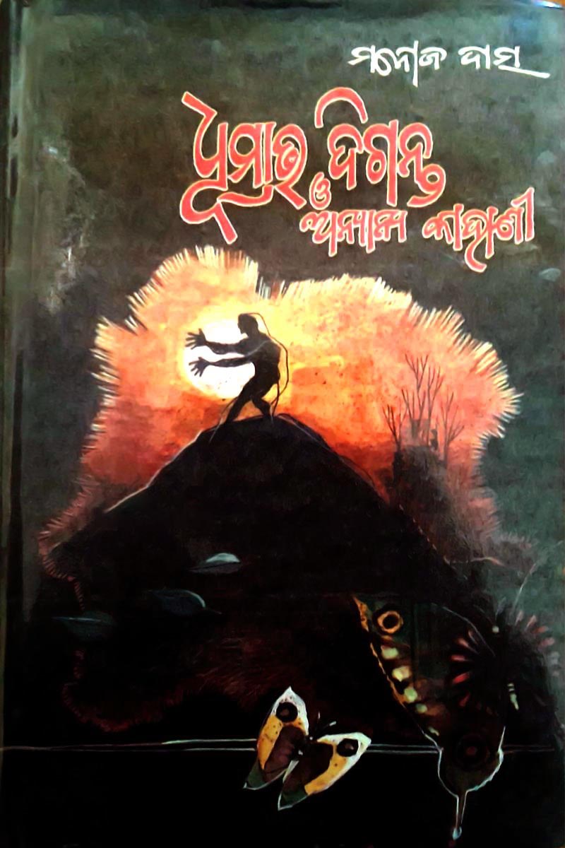 ଧୂମାଭ ଦିଗନ୍ତ ଓ ଅନ୍ୟାନ୍ୟ କାହାଣୀ by Manoj Das | Goodreads