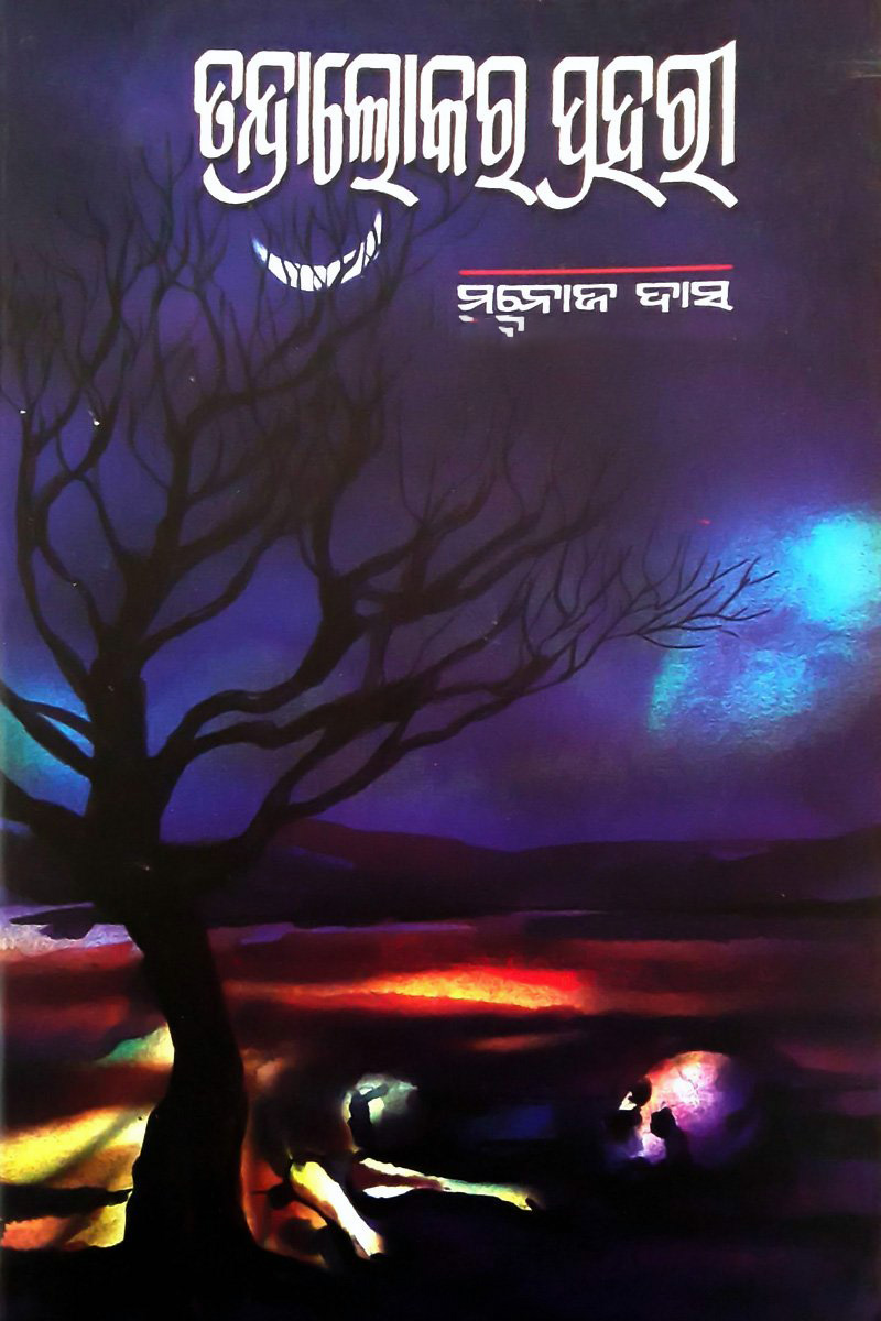 ତଂଦ୍ରାଲୋକର ପ୍ରହରୀ by Manoj Das | Goodreads