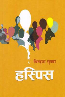 हस्पिस [Haspis] by Bindya Subba | Goodreads