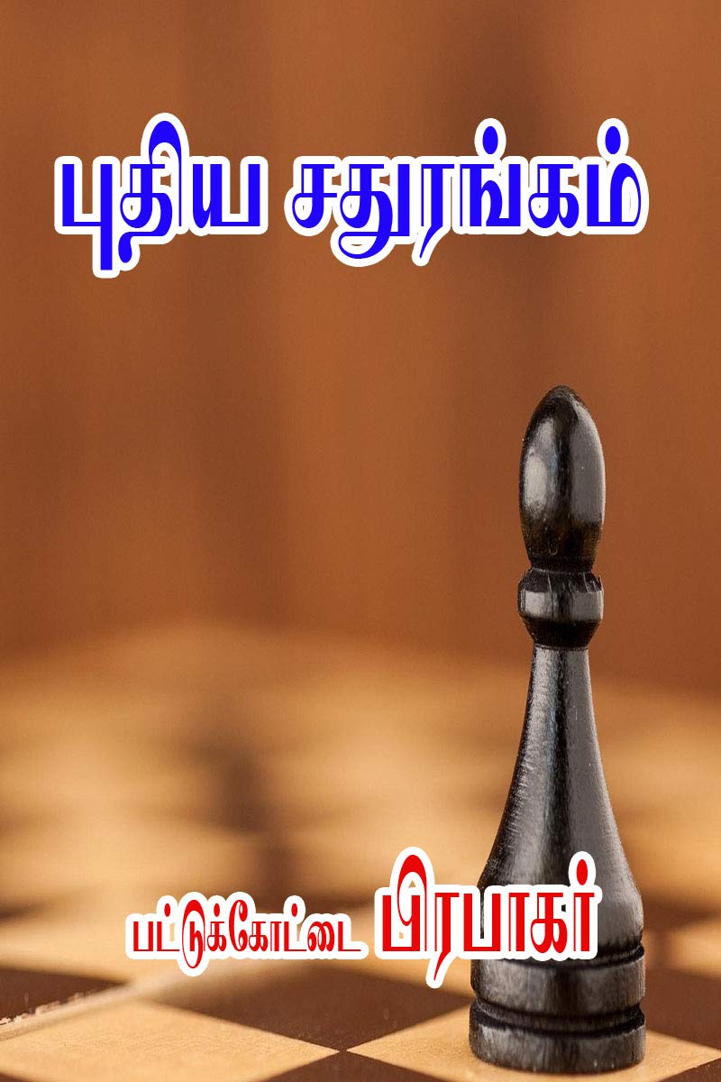 Puthiya Sathurangam..! (Tamil Edition) by Pattukottai Prabhakar | Goodreads