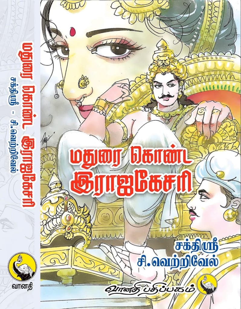 மதுரை கொண்ட ராஜகேசரி by Sakthi Sree | Goodreads