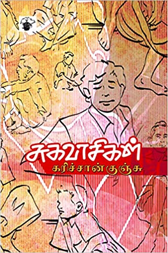 சுகவாசிகள் by Karichan Kunju | Goodreads