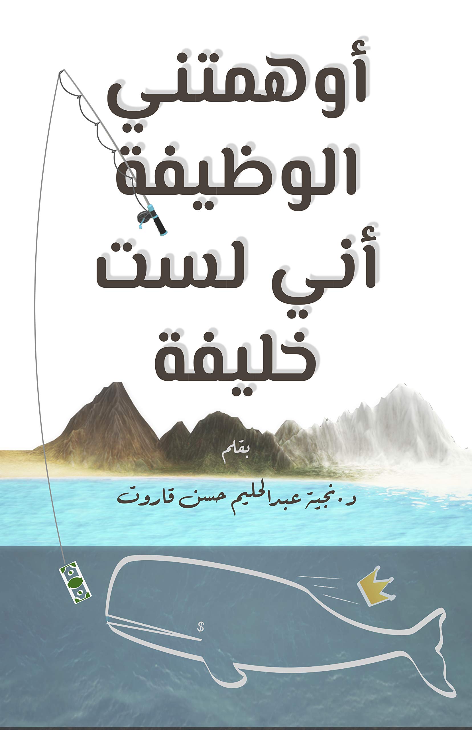 ‫أوهمتني الوظيفة أني لست خليفة‬ (Arabic Edition) by Najeya Garout ...