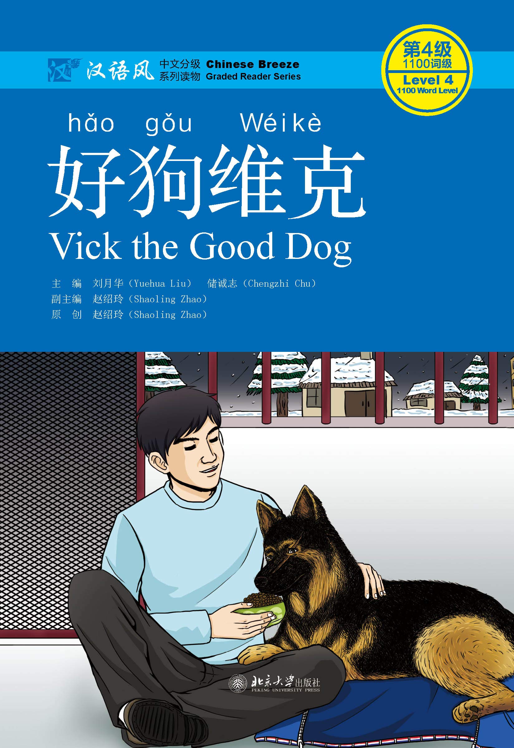 好狗维克（Vick the Good Dog） (Chinese Edition) by 刘月华，储诚志 | Goodreads