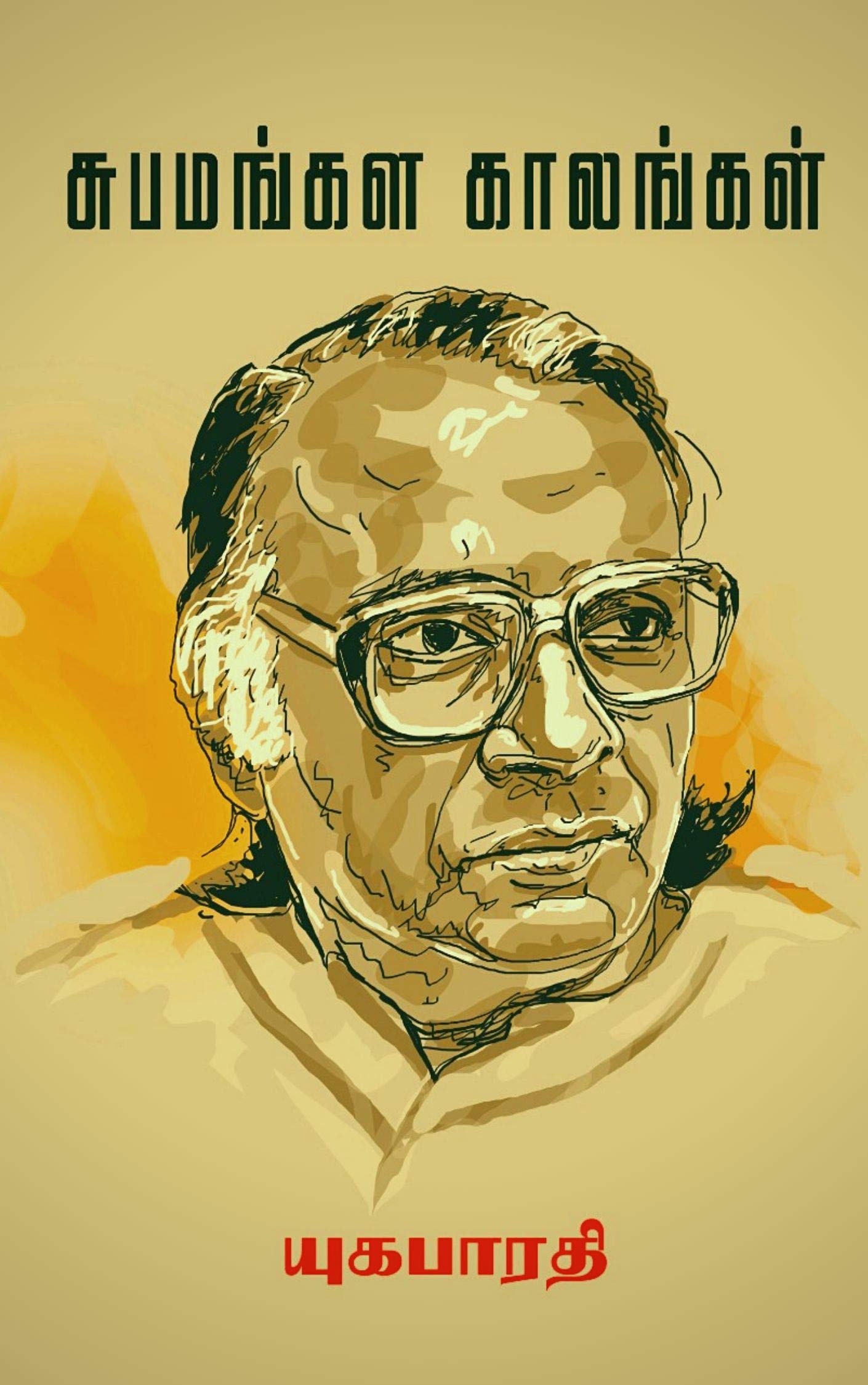 சுபமங்கள காலங்கள்: subhamangala kaalangal (3) by யுகபாரதி yugabharathi ...