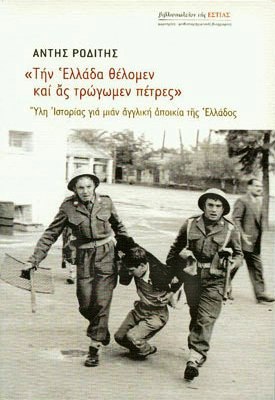 «Την Ελλάδα θέλομεν κι ας τρώγωμεν πέτρες» by Άντης Ροδίτης | Goodreads