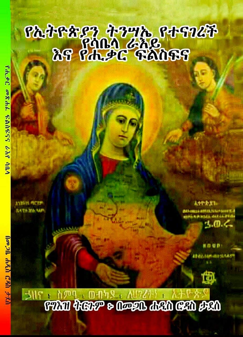 የሒቃር መጽሐፈ ፍልስፍናና ራእየ ሳቤላ - Philosphy of Hiqar and Vision of Sabela by ...