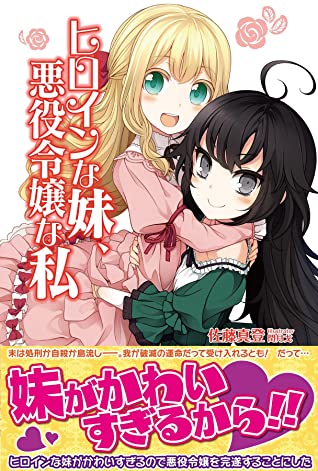 My Sister the Heroine, and I the Villainess, Vol. 1 by Mato Sato ...