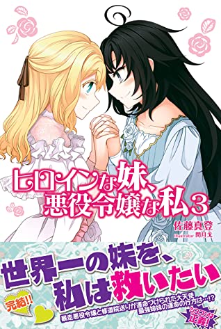 My Sister the Heroine, and I the Villainess, Vol. 3 by Mato Sato ...
