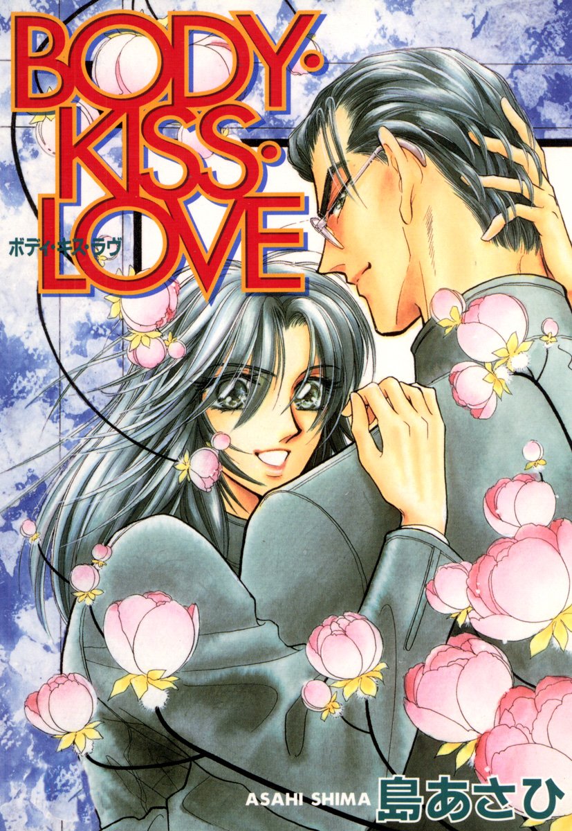 BODY・KISS・LOVE (drapコミックス) (Japanese Edition) by 島あさひ | Goodreads