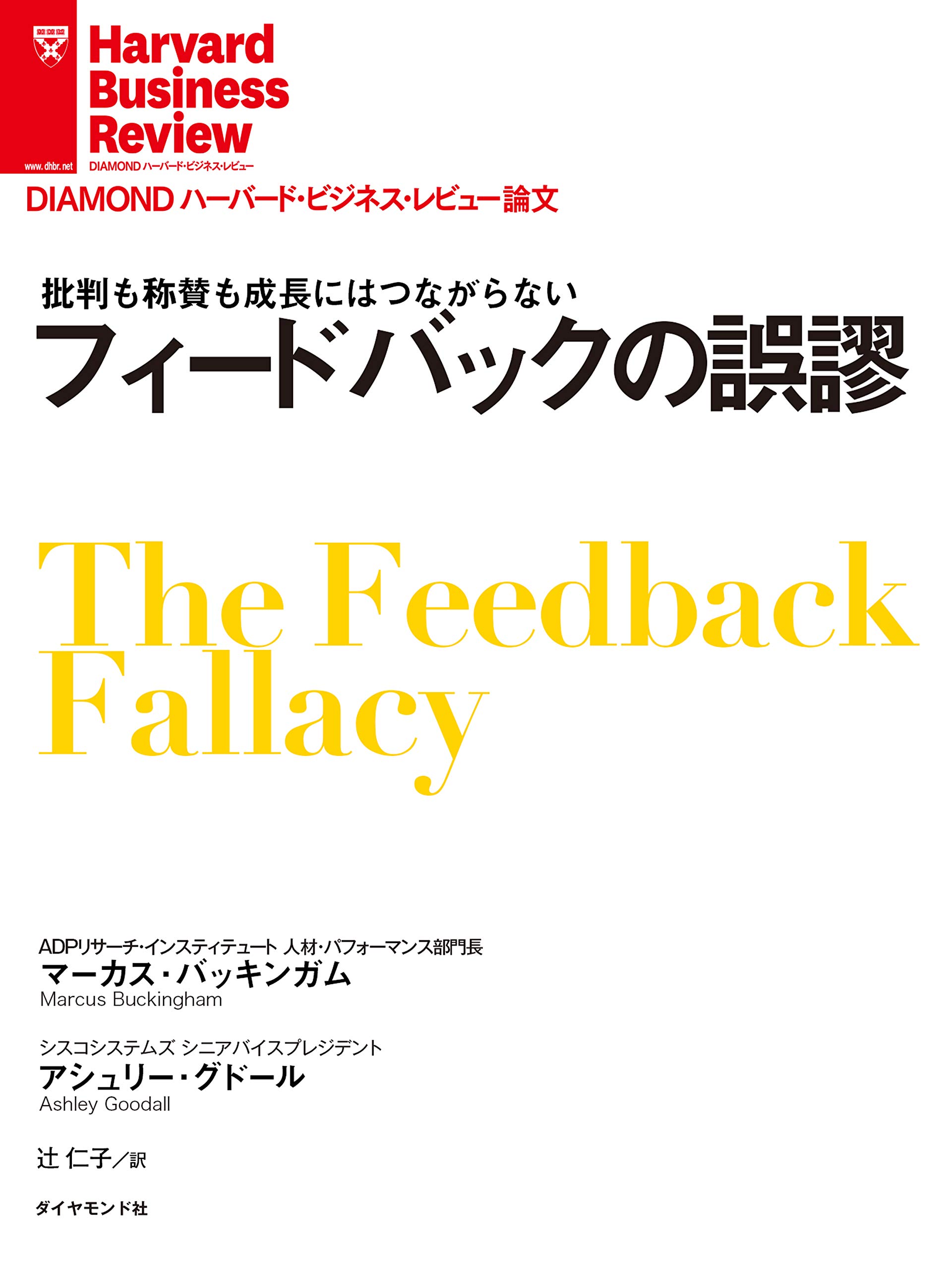 The Feedback Fallacy.フィードバックの誤謬 by Marcus Buckingham | Goodreads