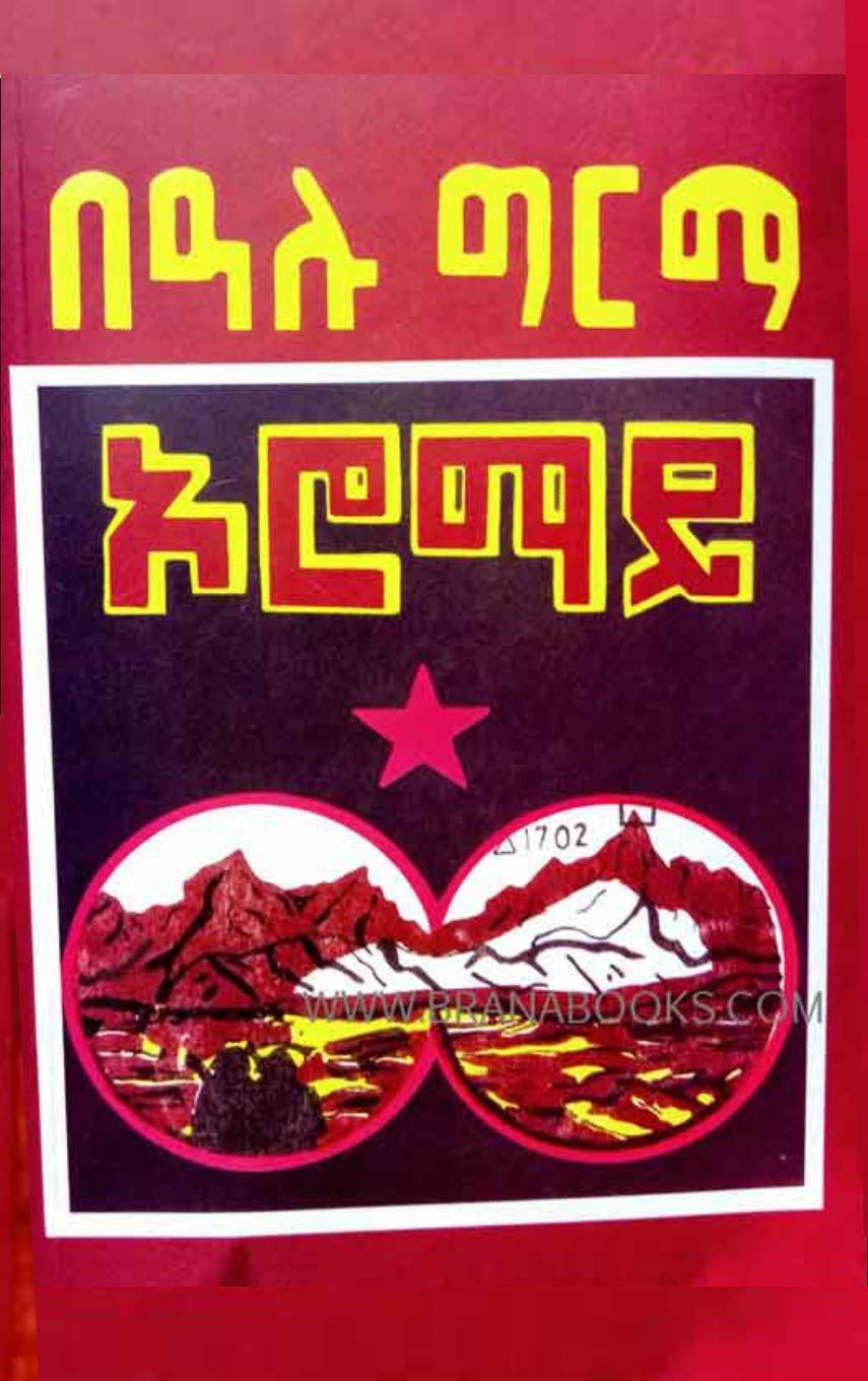 Oromay (Amharic Edition): ኦሮማይ by Baalu Girma | Goodreads