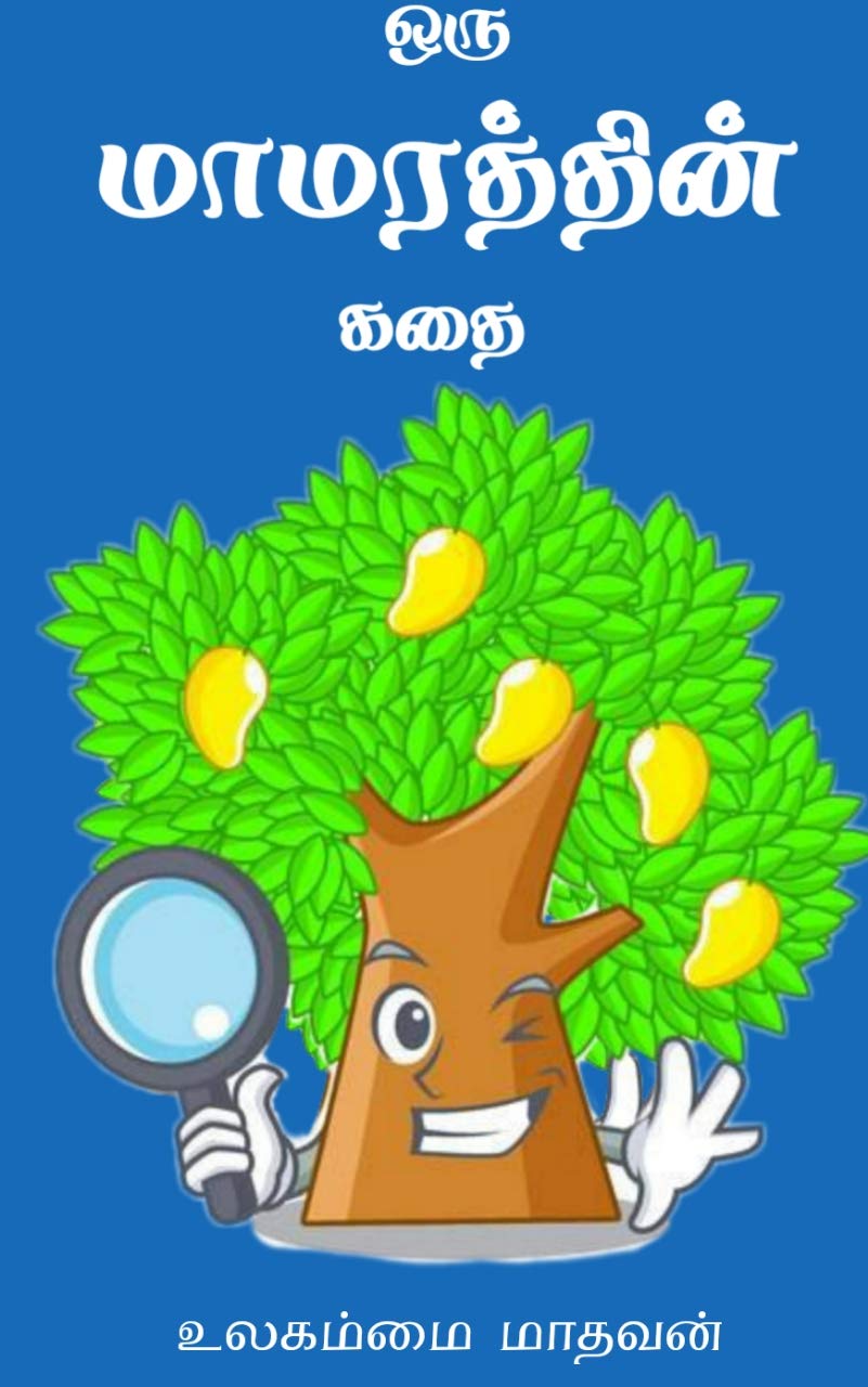 ஒரு மாமரத்தின் கதை (A Mango Tree Story) by Ulagammai Madhavan | Goodreads