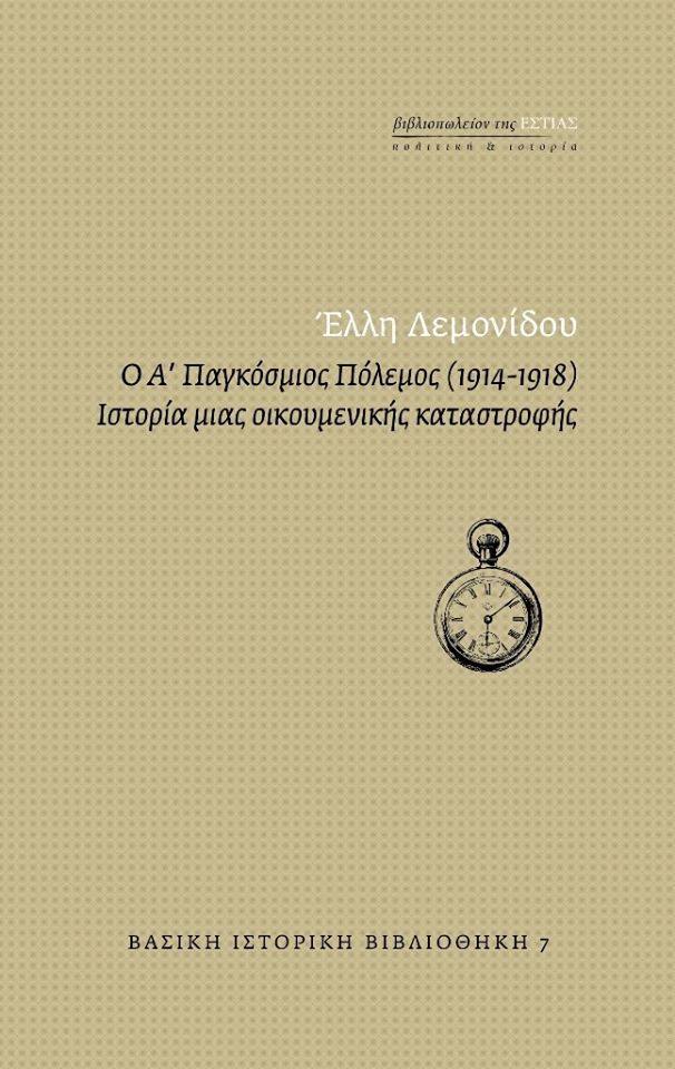 Ο Α΄ Παγκόσμιος Πόλεμος (1914-1918): Ιστορία μιας οικουμενικής ...