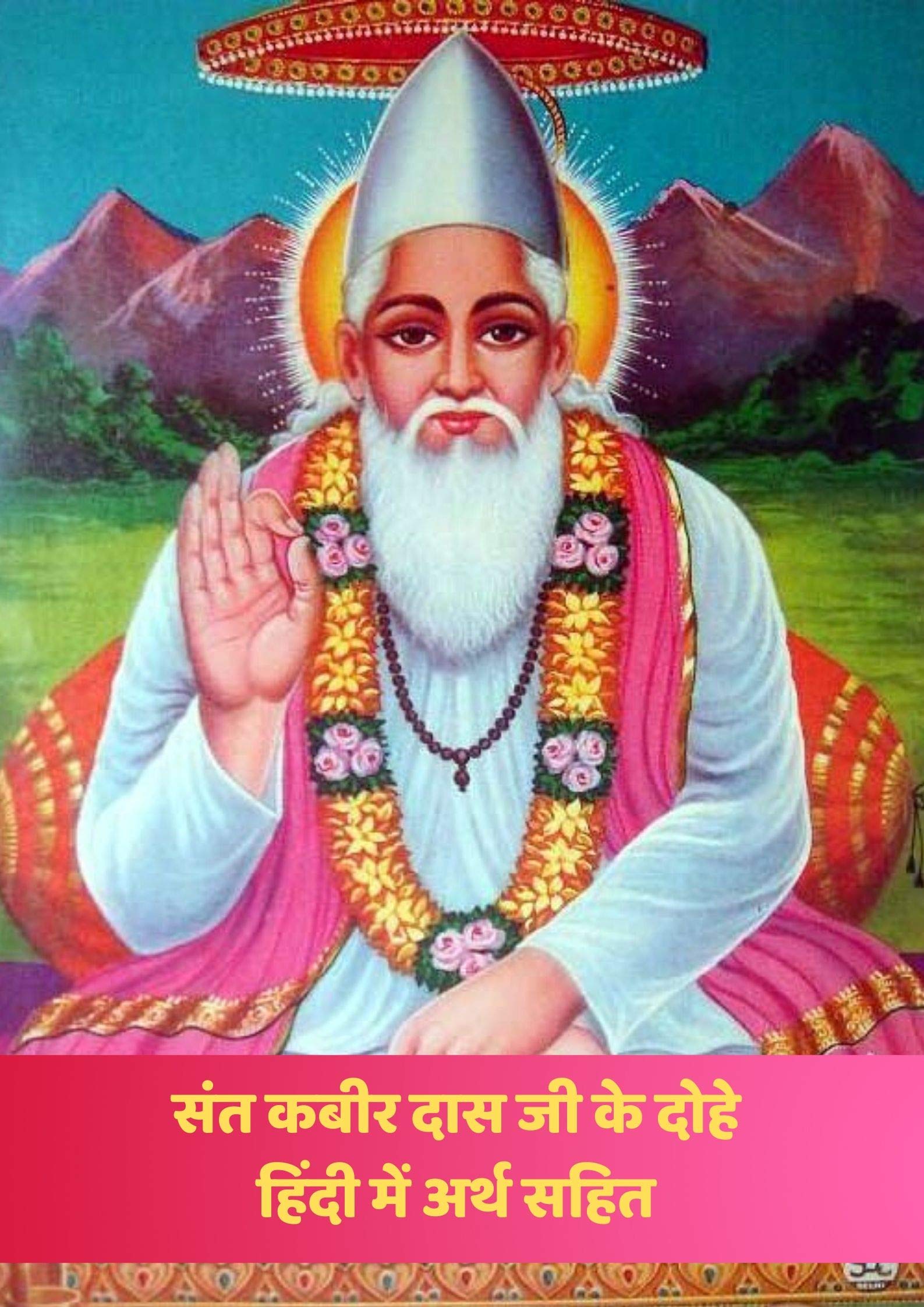 संत कबीर दास जी के दोहे हिंदी में अर्थ सहित।: Sant Kabir Das ke Dohe meaning in hindi. by Prince ...
