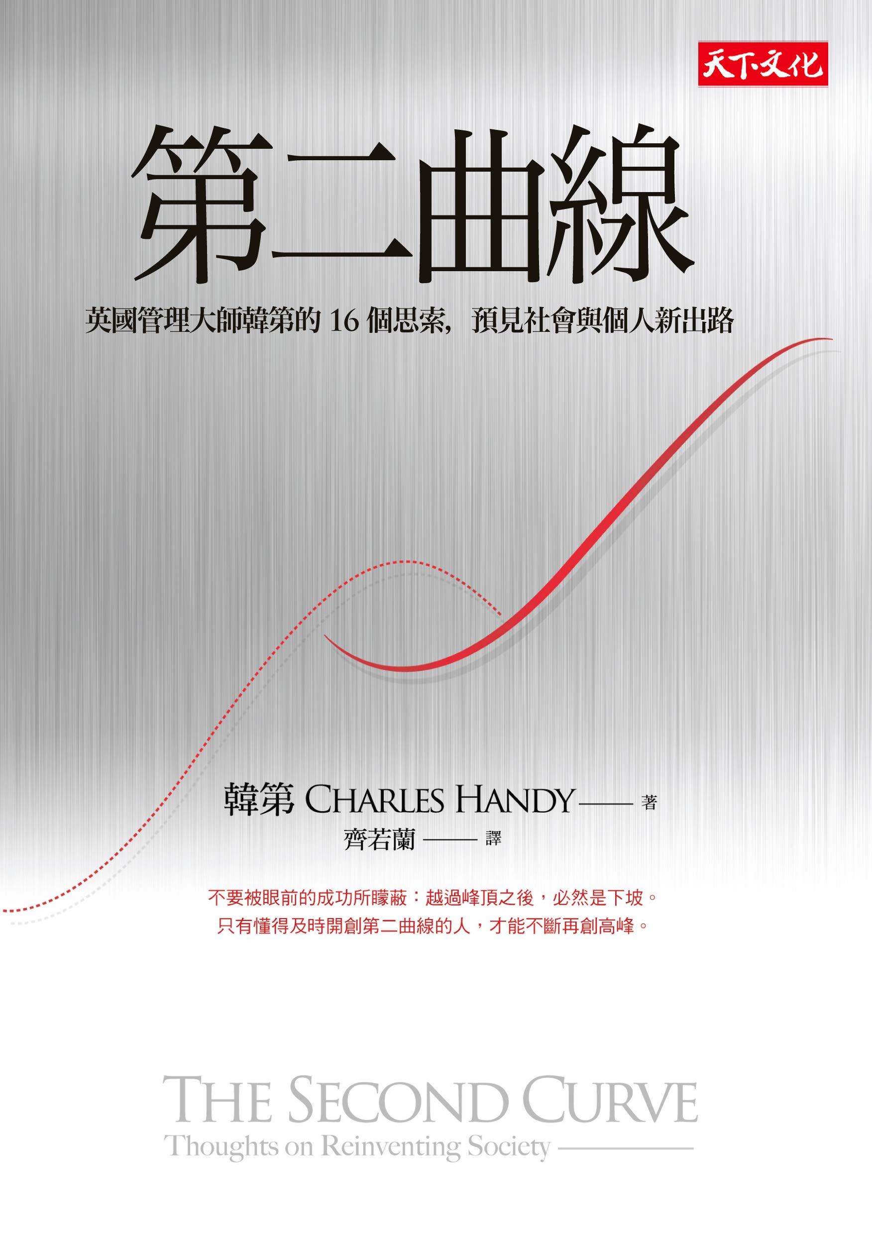 第二曲線: 英國管理大師韓第的 16個思索，預見社會與個人新出路: The Second Curve: Thoughts on ...