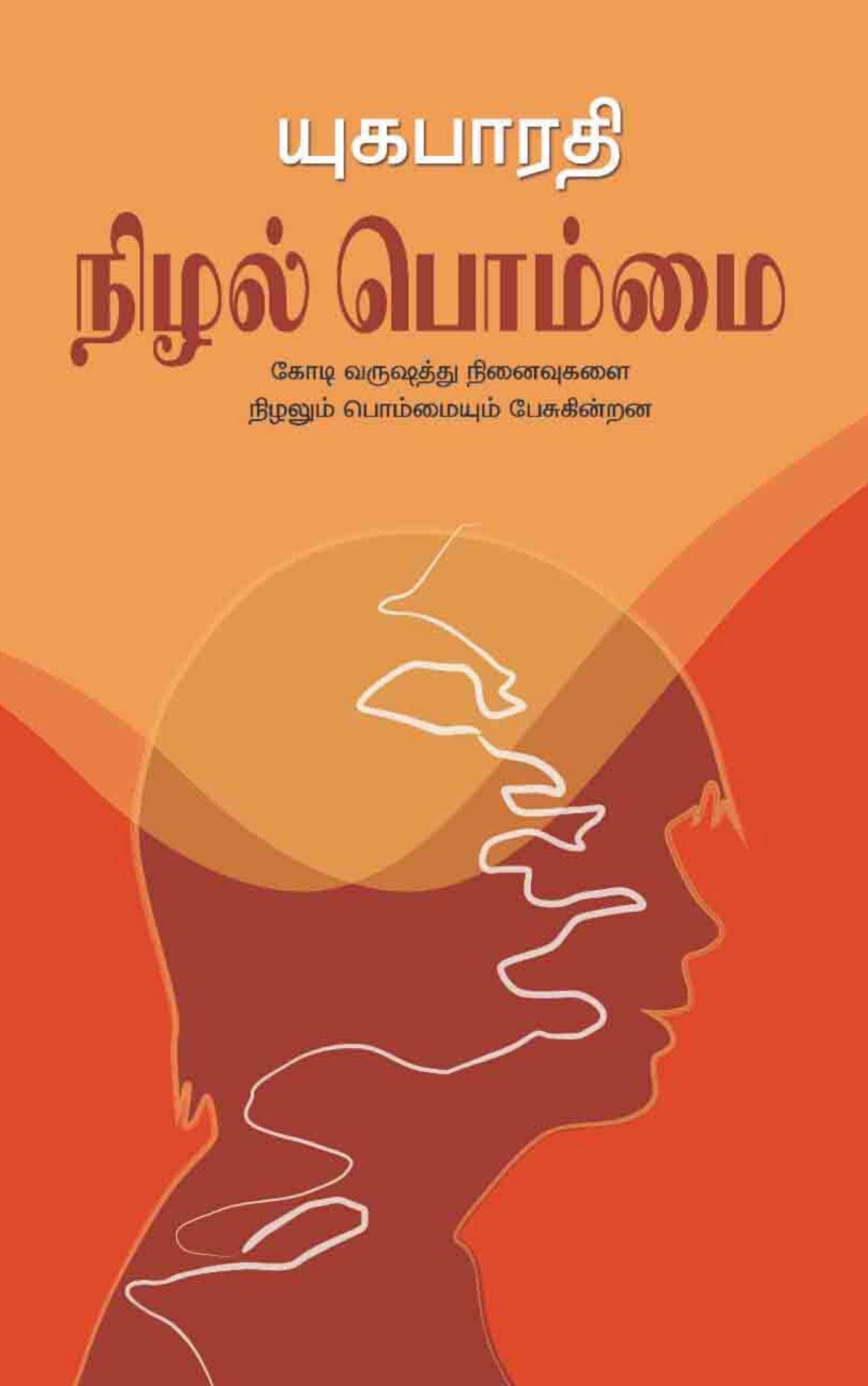 நிழல் பொம்மை: NILAL POMMAI (1) (Tamil Edition) by Yugabharathi | Goodreads