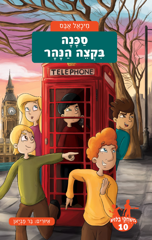 סכנה בקצה הנהר (משחקי בילוש #10) by Michael Abas | Goodreads