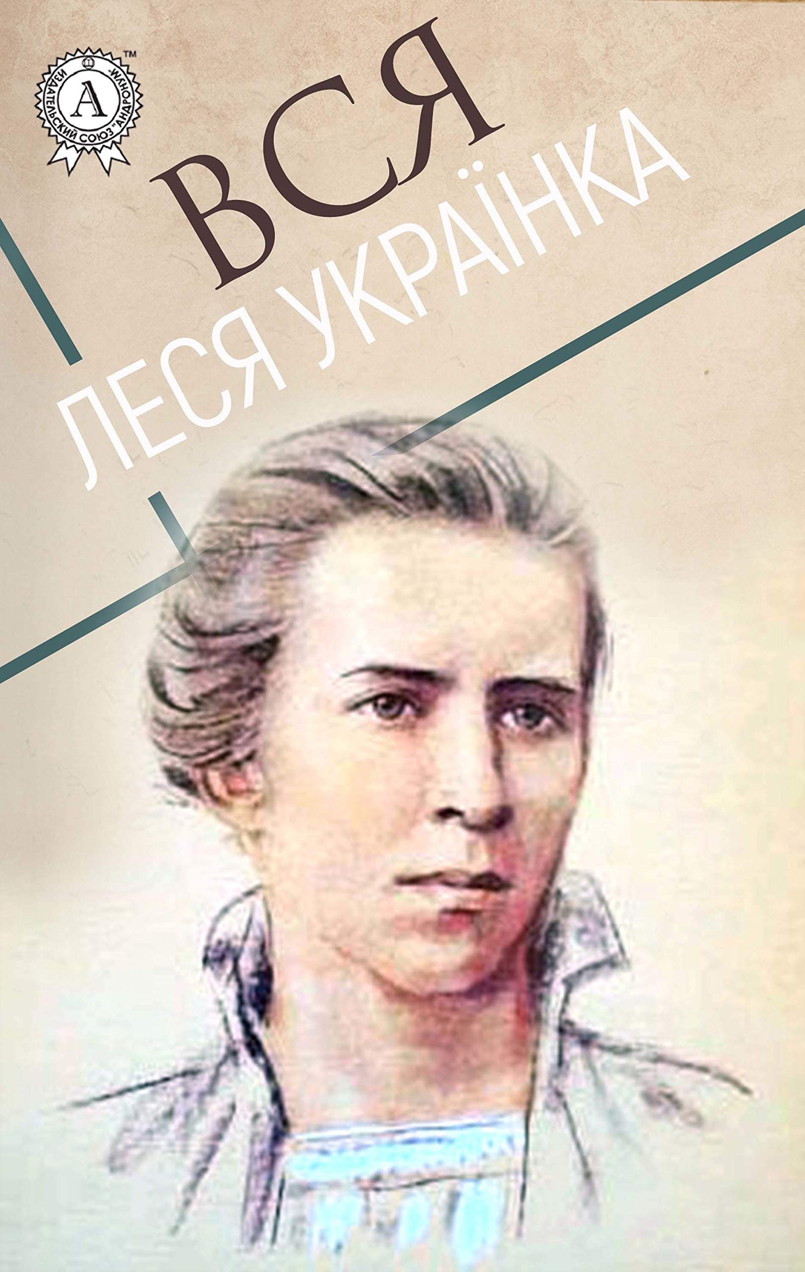 Вся Леся Українка (Ukrainian Edition) by Lesia Ukrainka | Goodreads