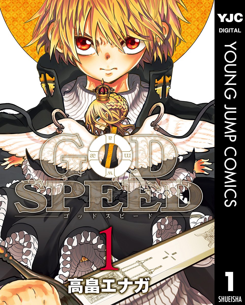 GODSPEED 1 (ヤングジャンプコミックスDIGITAL) (Japanese Edition) by 高畠エナガ | Goodreads