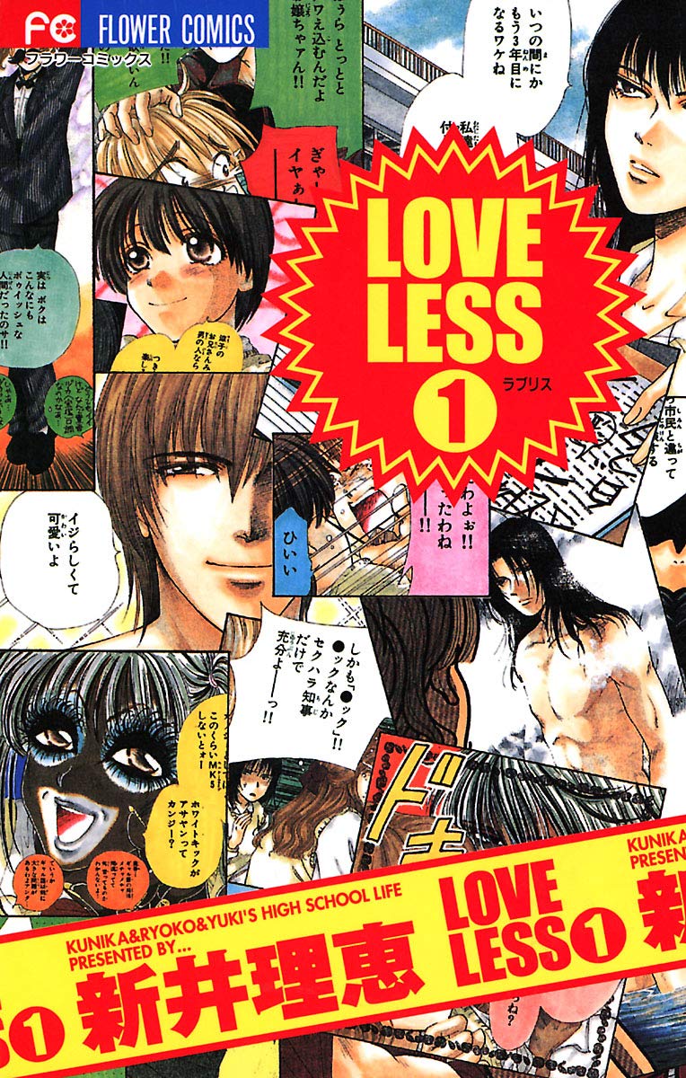 LOVELESS（ラブリス）（1） (フラワーコミックスα) (Japanese Edition) by 新井理恵 | Goodreads