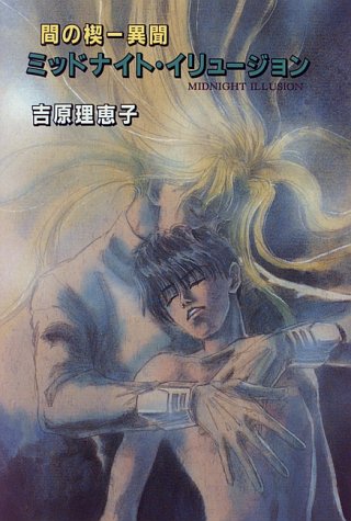 Midnight Illusion by Rieko Yoshihara | Goodreads