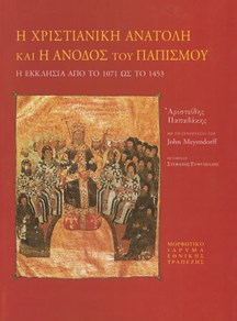 Η χριστιανική Ανατολή και η άνοδος του παπισμού: Η εκκλησία από το 1071 ...