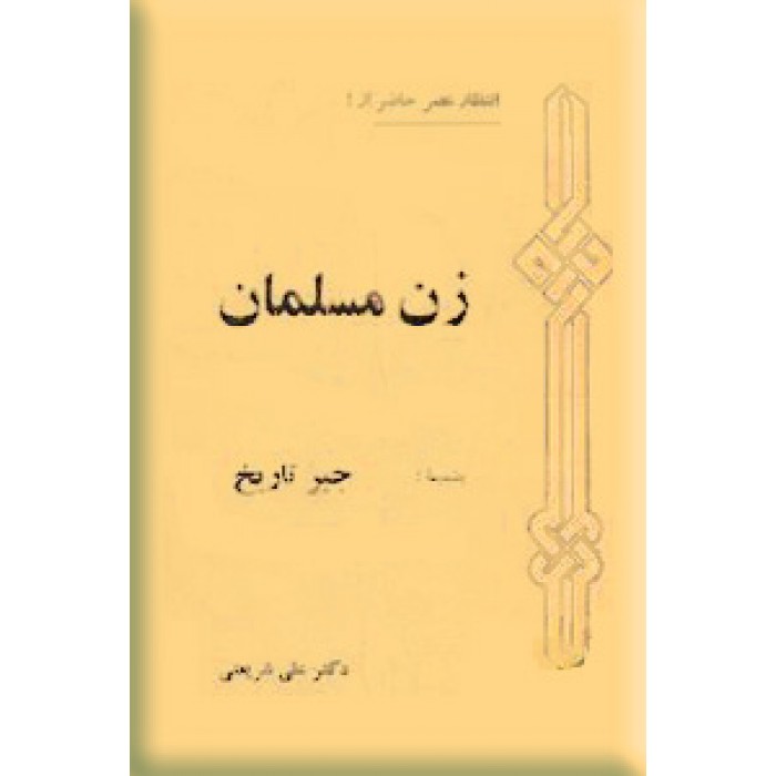 انتظار عصر حاضر از زن مسلمان بضمیمه‌ی جبر تاریخ by Ali Shariati | Goodreads