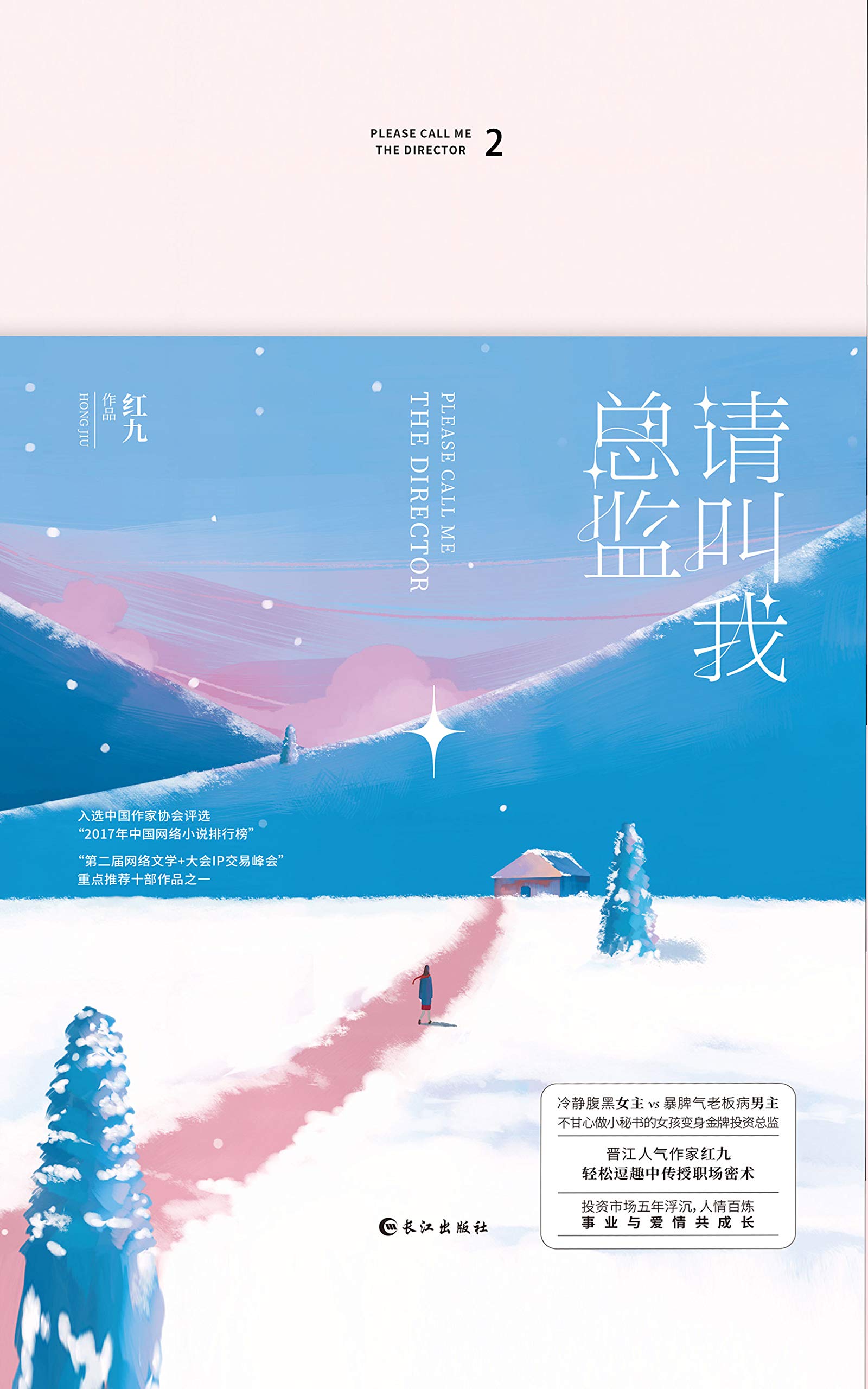 请叫我总监(下) (Chinese Edition) by Hong Jiu | Goodreads