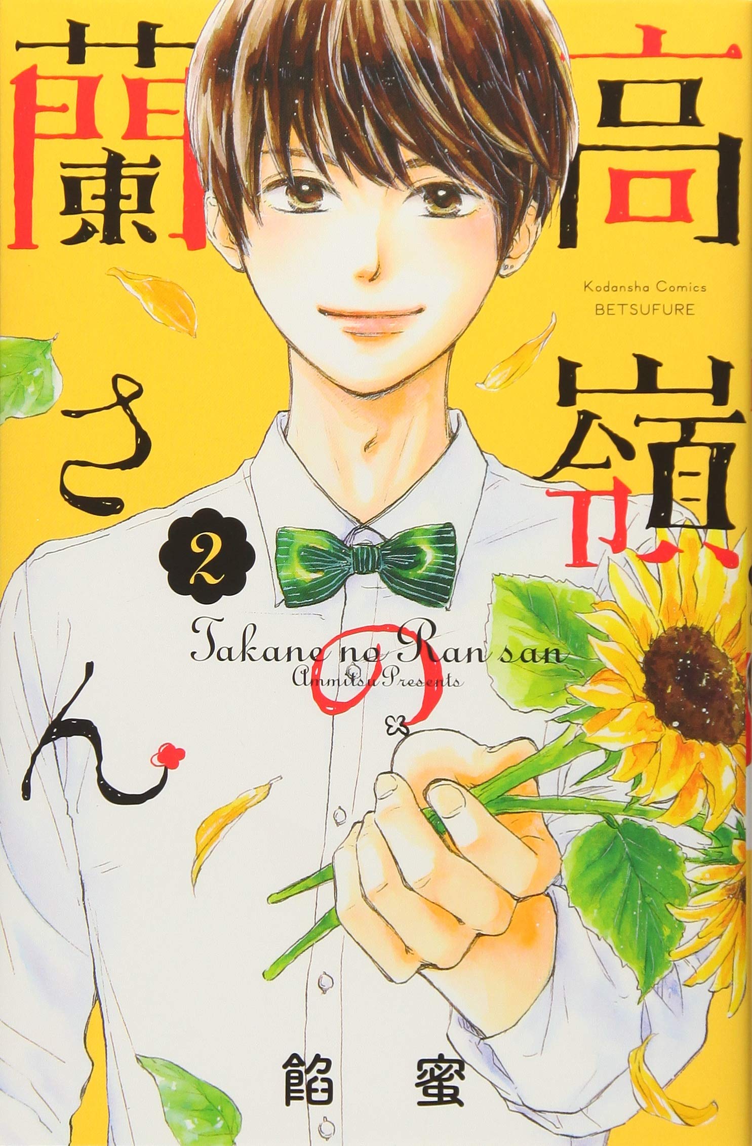 高嶺の蘭さん 2 [Takane no Ran san 2] by Ammitsu | Goodreads