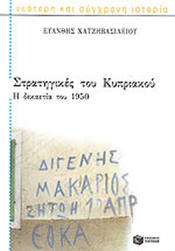 Στρατηγικές του Κυπριακού. Η δεκαετία του 1950. by Ευάνθης ...