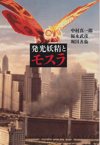 The Luminous Fairies and Mothra by Takehiko Fukunaga | Goodreads