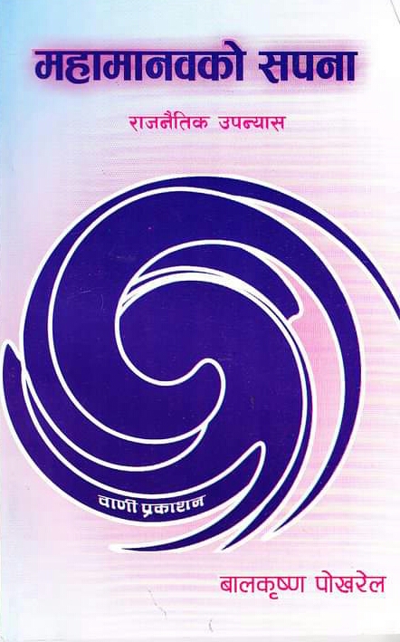 महामानवको सपना [Mahamanav ko Sapana] by Bal Krishna Pokharel | Goodreads