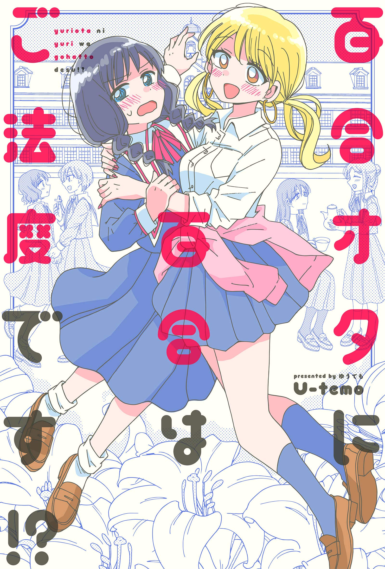 百合オタに百合はご法度です!? 分冊版 ： 2 (webアクションコミックス) (Japanese Edition) by U-temo | Goodreads