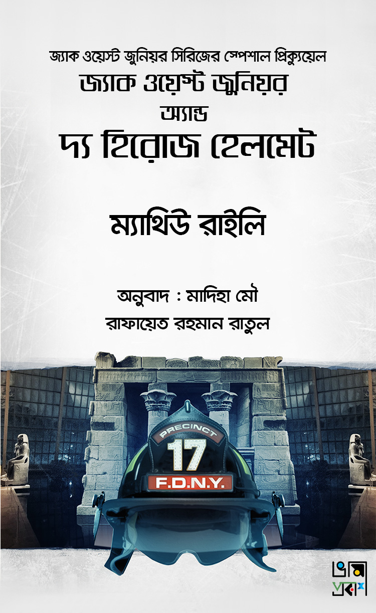 জ্যাক ওয়েস্ট জুনিয়র অ্যান্ড হিরোজ হেলমেট by Matthew Reilly | Goodreads