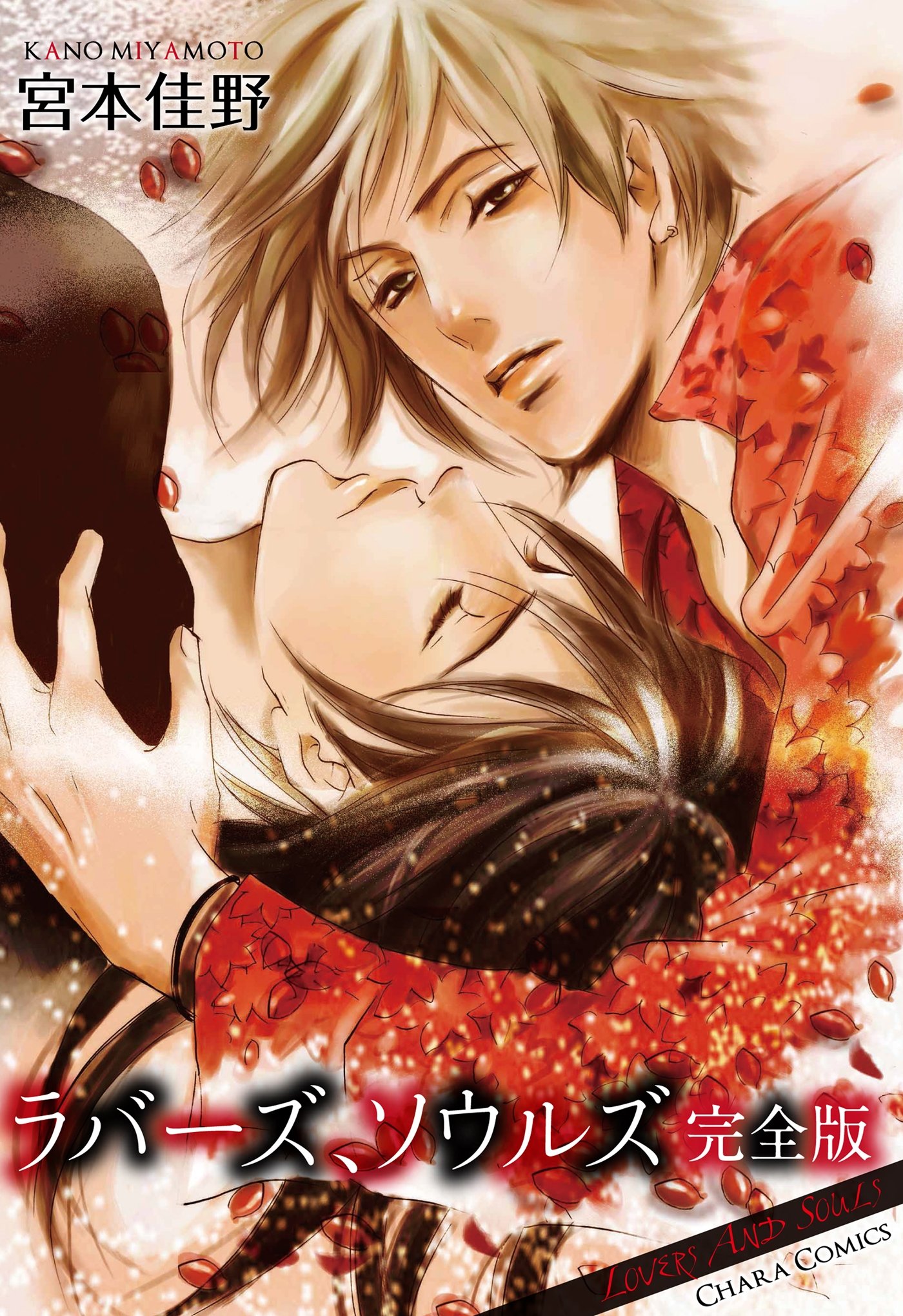 ラバーズ、ソウルズ 完全版 ラバーズ、ソウルズ 完全版 (Charaコミックス) (Japanese Edition) by 宮本 佳野 | Goodreads