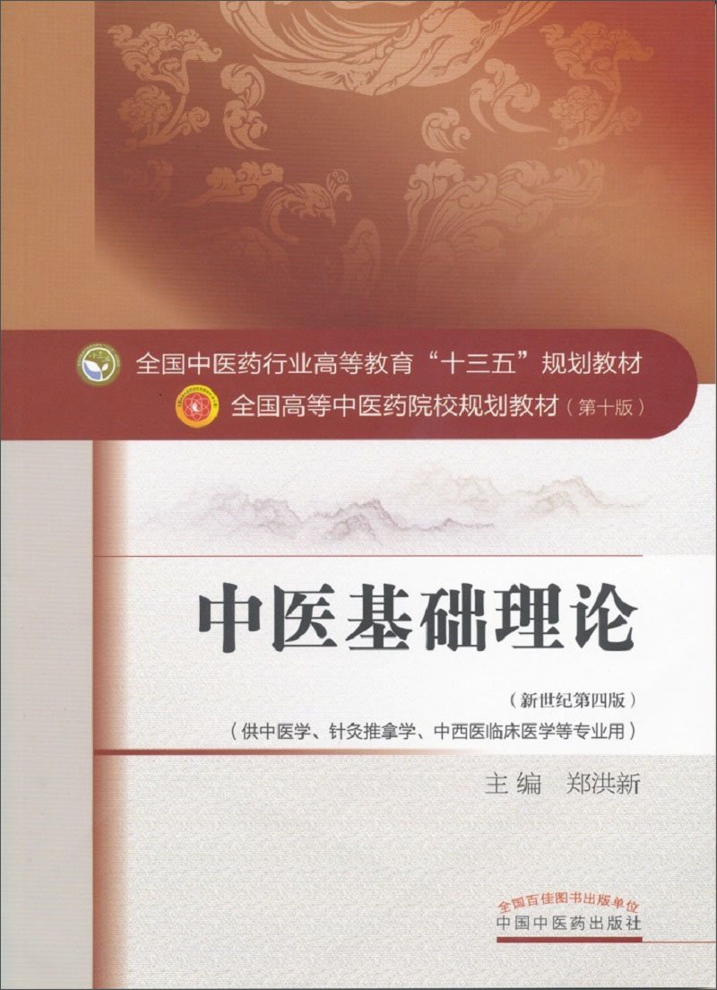 Basic Theory of TCM - Thirteen Five Plan - 中医基础理论——十三五规划 by 郑洪新 | Goodreads