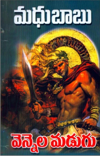 Vennela Madugu by Madhubabu | Goodreads