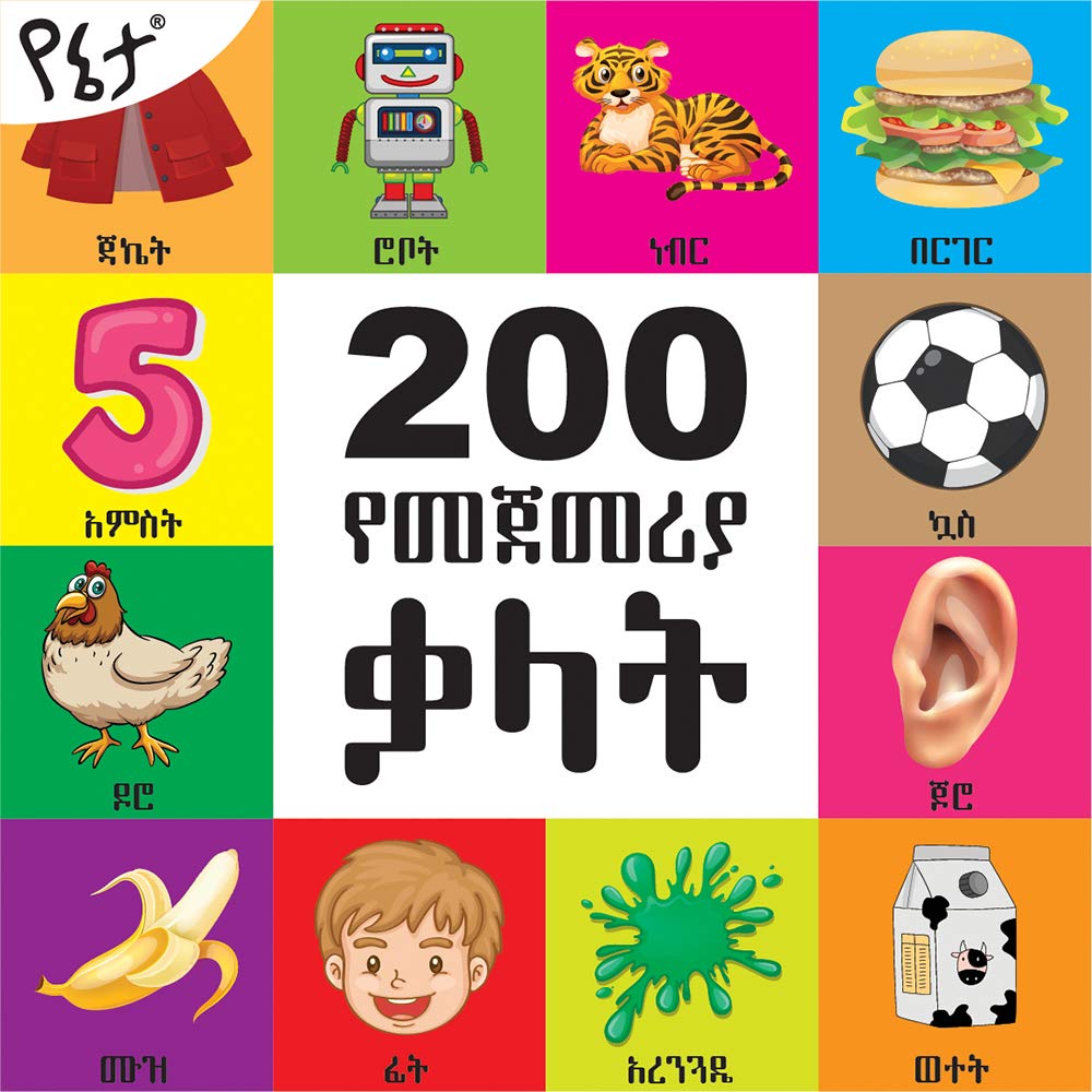 My First Amharic Words: የመጀመሪያዬ® አማርኛ ቃላት by Mikiyas Tezera | Goodreads
