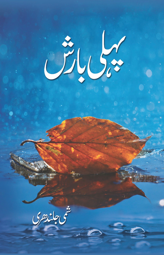 Pehli Barish (Shahmukhi PUNJABI ) by SHAMMI JALANDHARI | Goodreads