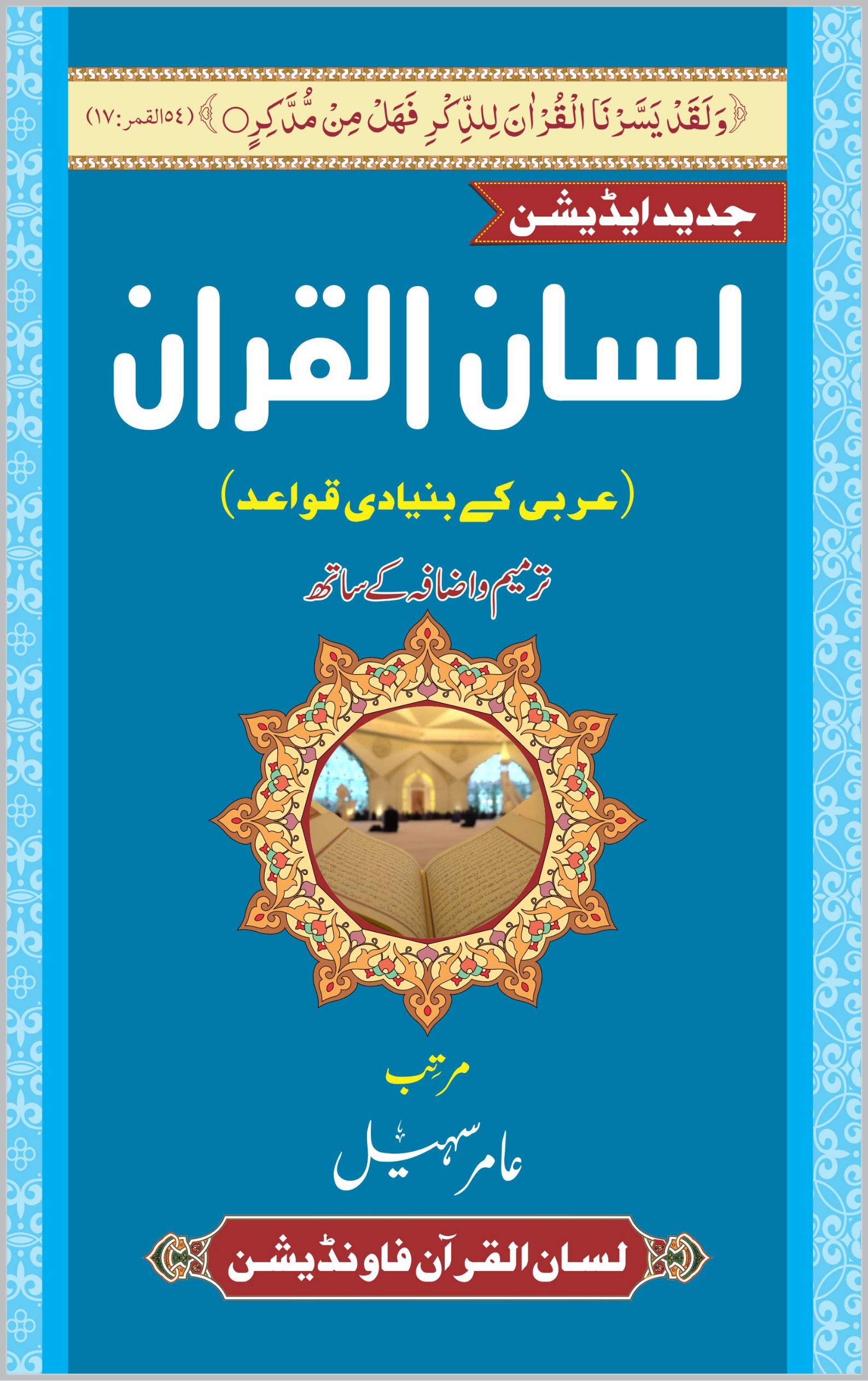 Lisan ul Quran by Amir Sohail (Arabic Grammar Book 4) by Amir Sohail ...