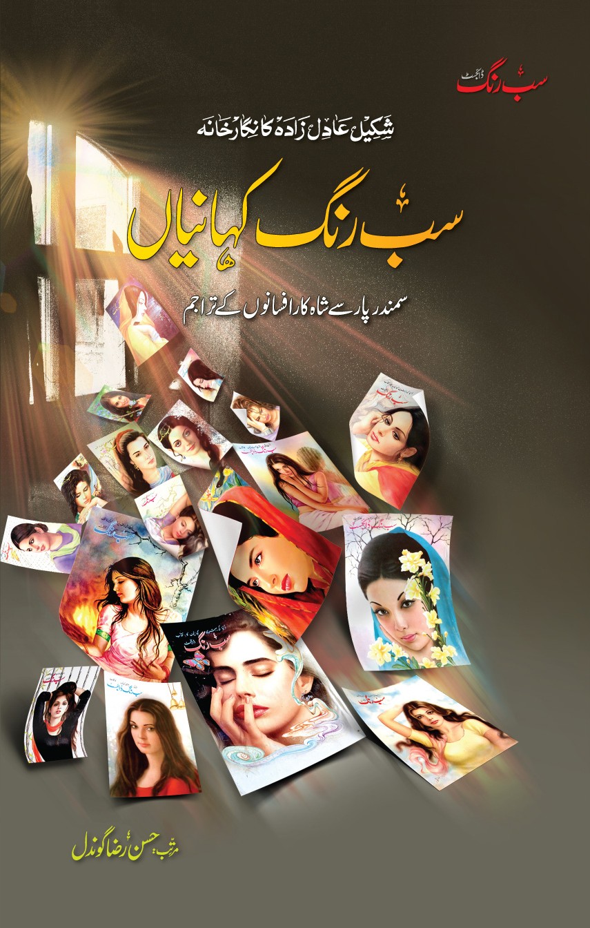 Sab Rang Kahaniyan: Vol. 1 / سب رنگ کہانیاں: جلد اول by Shakeel Adil ...