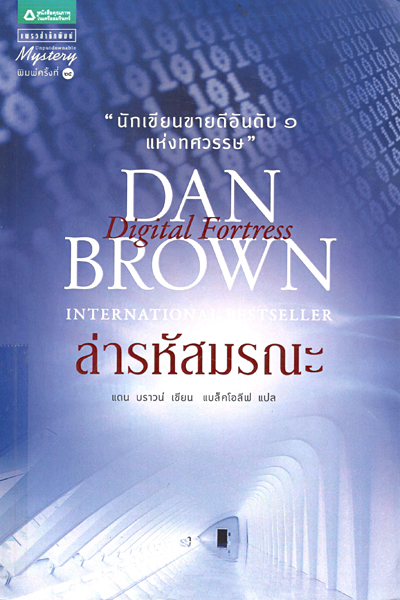 Digital Fortress ล่ารหัสมรณะ by Dan Brown | Goodreads