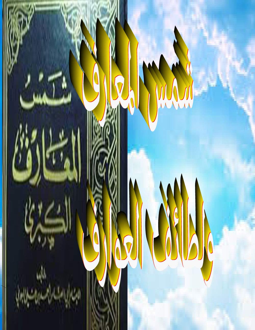 The Great Sun of Knowledge: شمس المعارف الكبرى by Nora Gamal | Goodreads